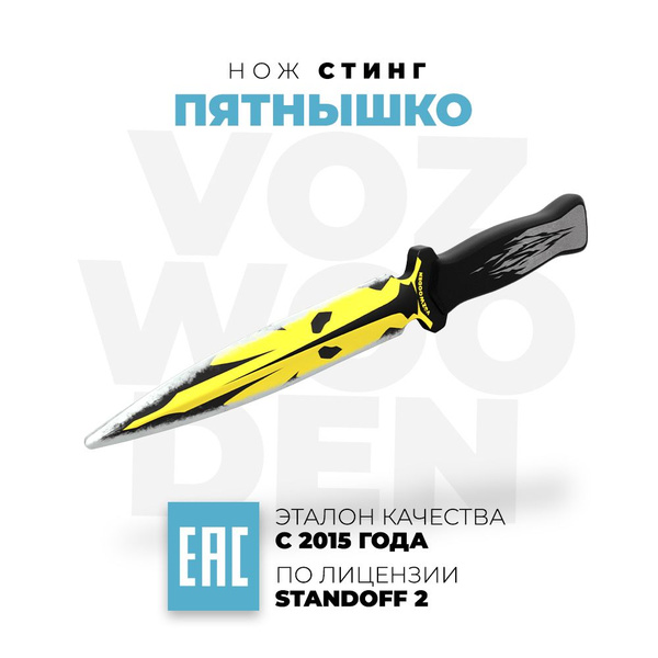 Деревянный нож Стинг Пятнышко из Стандофф 2 / игрушечный детский Sting ...