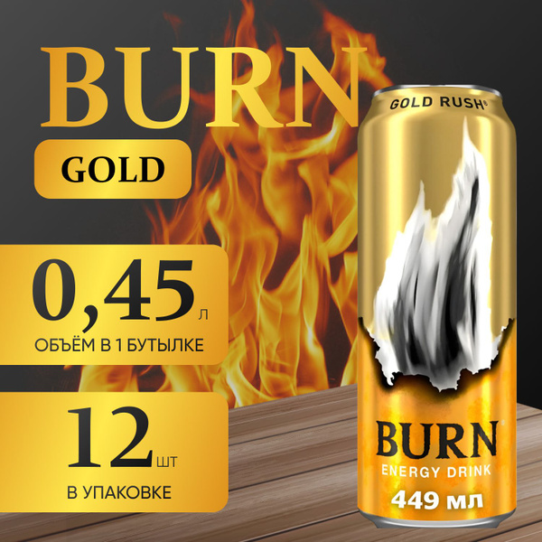 Энергетический напиток Burn "Gold" 12 шт. х 0.45 мл. - купить с ...