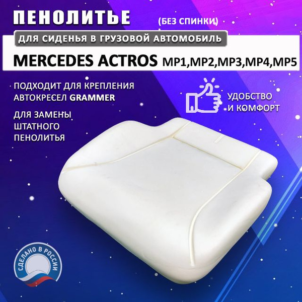 Пенолитье для сиденья Mercedes Actros (Grammer), поролон сидения ...