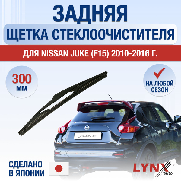 Задний дворник для Nissan Juke (1) F15 / 2010 2011 2012 2013 2014 2015 ...