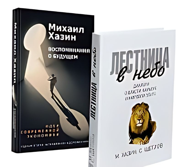 Лестница в небо и Воспоминая о будущем : комплект в 2 кн. - купить с ...