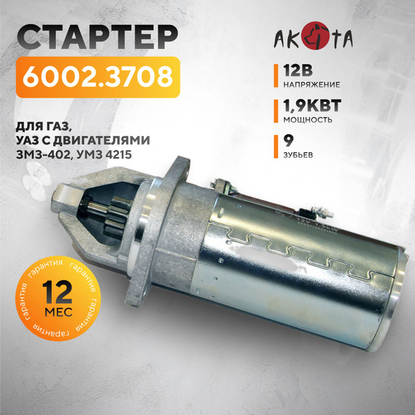 Усиленный стартер для ГАЗ, УАЗ с двигателями ЗМЗ-402, УМЗ 4215, 12В, 1. ...