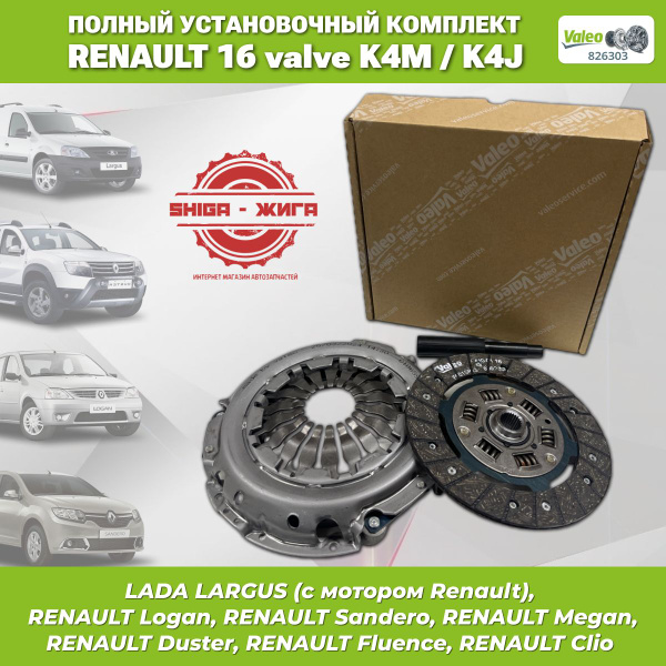 Сцепления VALEO 826303 для моторов RENAULT K4M/K4J с объемом 1.4 - 1.6 литра 16V, ВАЗ Ларгус ...
