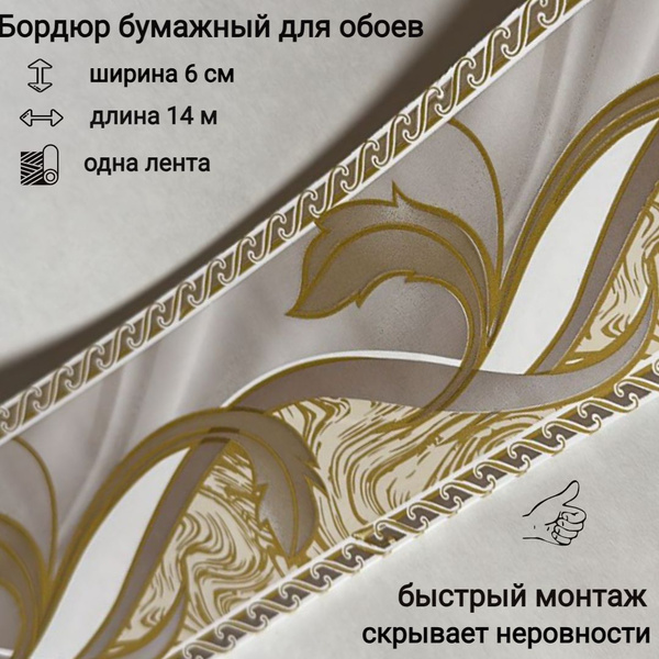 Бордюр бумажный, бордюрная лента для обоев 6 см - купить по выгодной ...