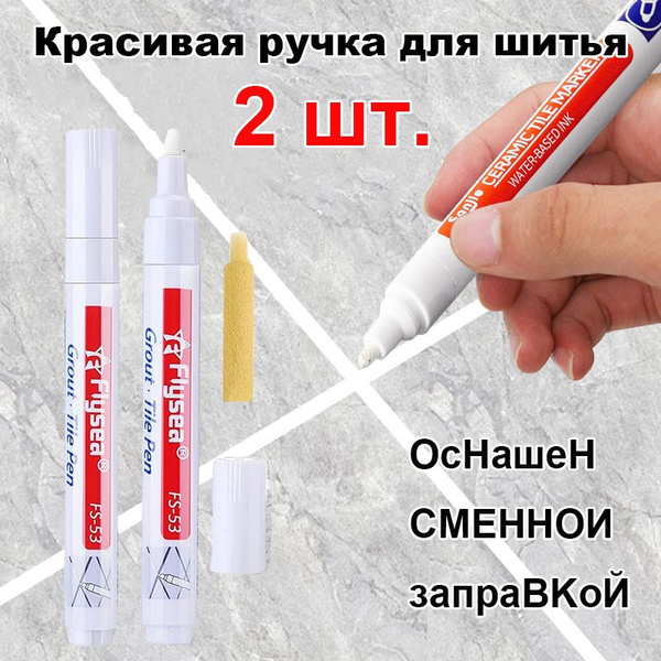 2щт,Маркер для затирки плиточных, кафельных швов, маркер для плитки ...