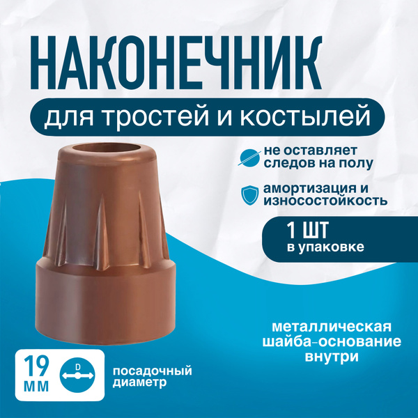 Наконечник 19 мм (насадка) для трости, костыля или ходунков Д-19-МО ...