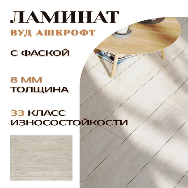 Купить Ламинат Egger Classic Pro 33 класс, 8 мм, Вуд Ашкрофт EPL039 в интернет-магазине OZON с ...