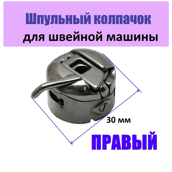 Шпульный колпачок для швейной машины правый - купить с доставкой по ...