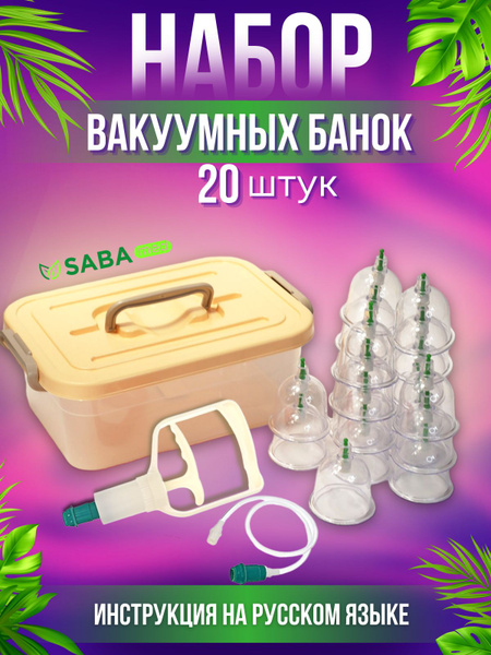 Банки вакуумные массажные для тела и хиджамы 20 шт. 60 мм улучшенный ...