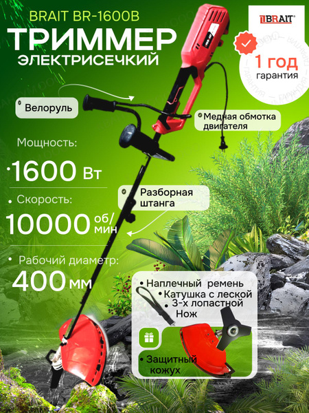Триммер для травы электрический садовый BRAIT с разборной штангой 1600 ...