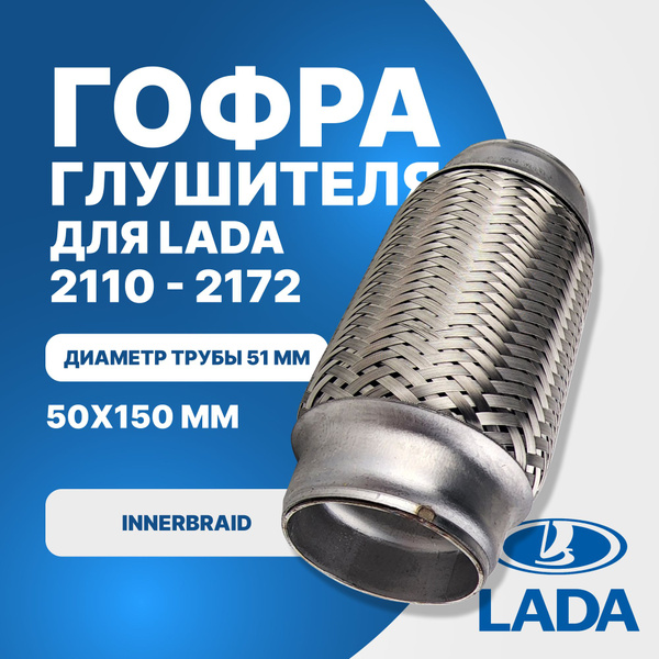 Гофра глушителя Lada 2114 2110 Kalina Granta Priora (диаметр трубы 51 мм.) innerbraid (50x150 ...