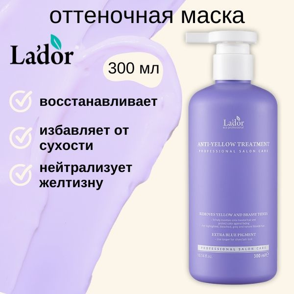 Lador Маска для светлых волос против желтизны La'dor Anti-Yellow ...
