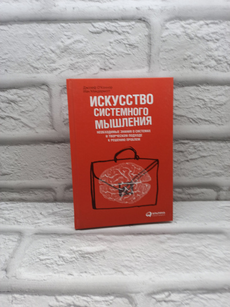Искусство системного мышления. Необходимые знания о системах и ...