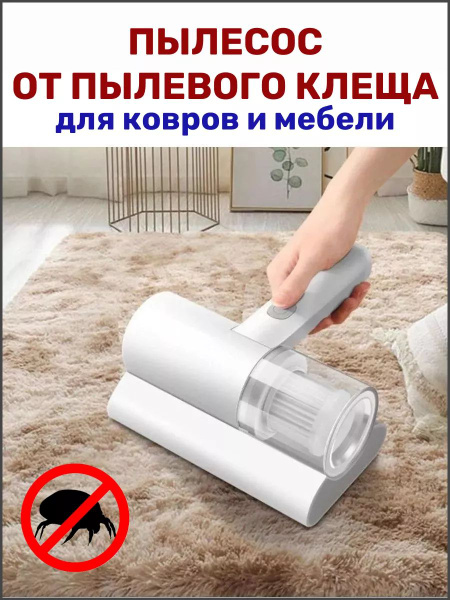 Пылесос от пылевых клещей ручной для мебели и ковров - купить с ...