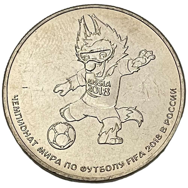 Россия 25 рублей 2018 г. (Чемпионат мира по футболу 2018, Россия ...