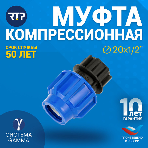 Муфта компрессионная ПНД 20х1/2" PN16 RTP, внутренняя резьба ...