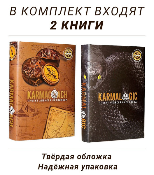 KARMALOGIC+KARMACOACH - Проект Ситникова - Ситников Алексей Петрович ...