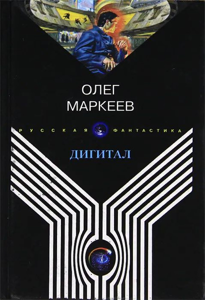 Дигитал | Маркеев Олег - купить с доставкой по выгодным ценам в ...