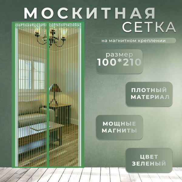 Москитная сетка на магнитах от комаров размер 100х210 см антимоскитная ...