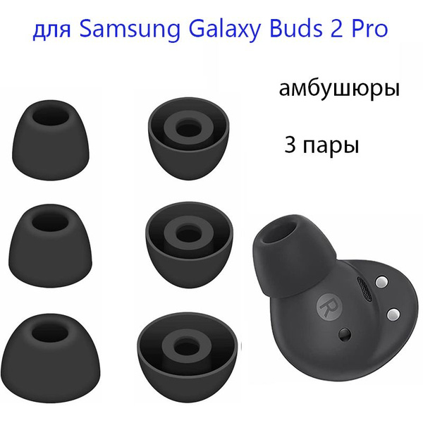 Амбушюры для наушников Samsung Galaxy buds 2 pro купить на OZON по ...