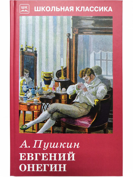 Евгений Онегин | Пушкин Александр Сергеевич - купить с доставкой по ...