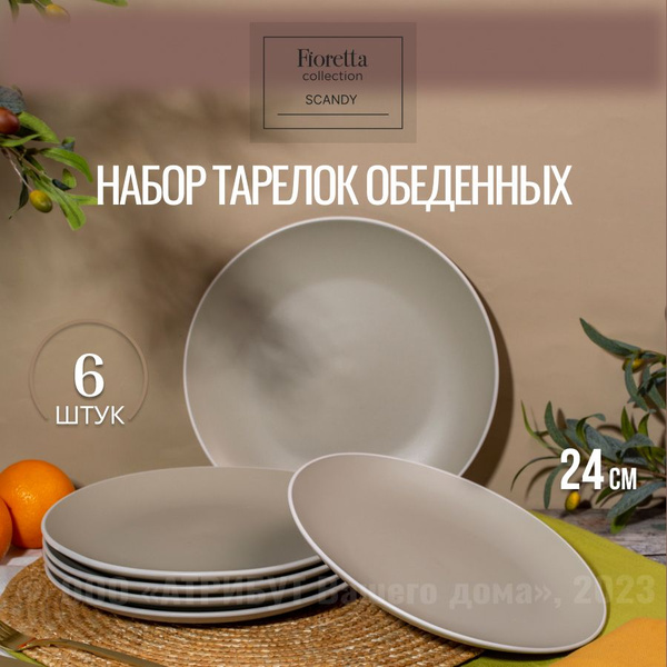 Набор тарелок FIORETTA, Керамика, диаметр 24 см - купить по низким цене ...