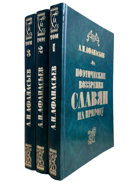 Афанасьев А. Н. Поэтические воззрения славян на природу в 3-х томах ...