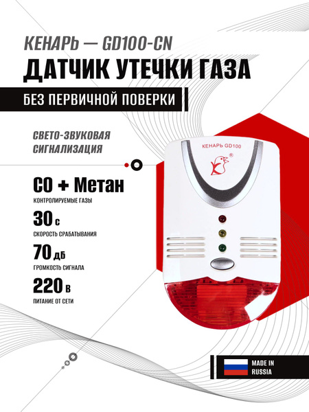 Сигнализатор утечки газа Кенарь GD100-CN (СО + метан) купить на OZON по ...