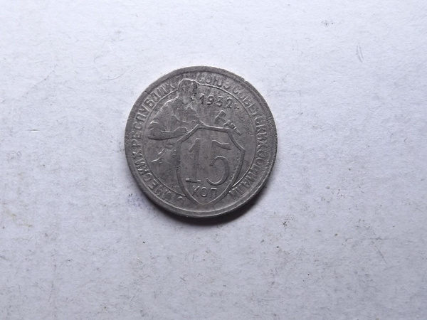15 копеек 1932 - купить в интернет-магазине OZON с быстрой доставкой (1377344023)