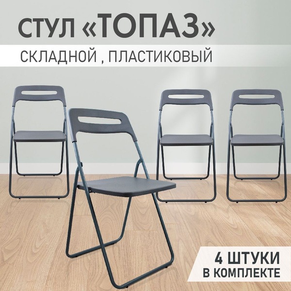Характеристики Стул Топаз складной , раскладной,пластиковый , серый со ...