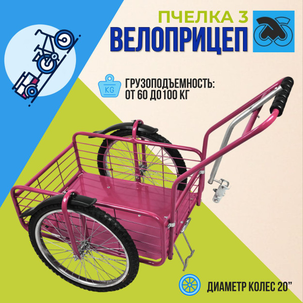 Велоприцеп "Пчелка-3" розовый купить на OZON по низкой цене (1168592165)