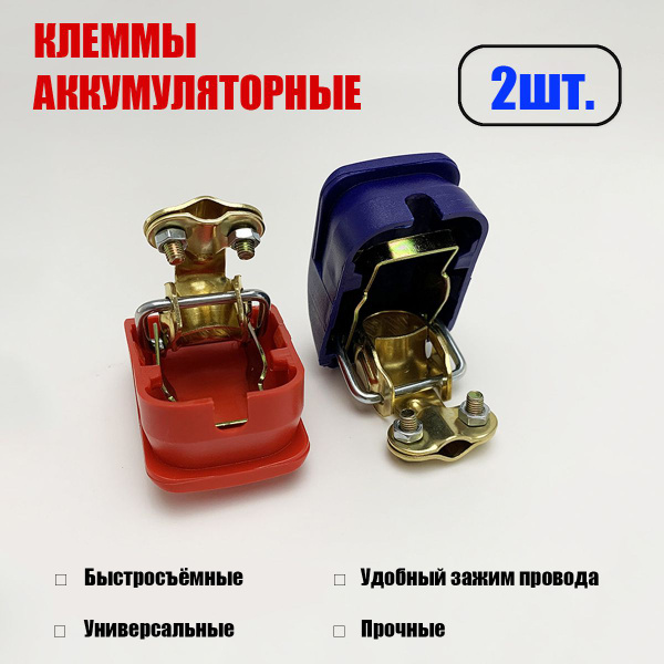 Клеммы АКБ автомобильные быстросъемные, универсальные с крышкой, 2 шт ...