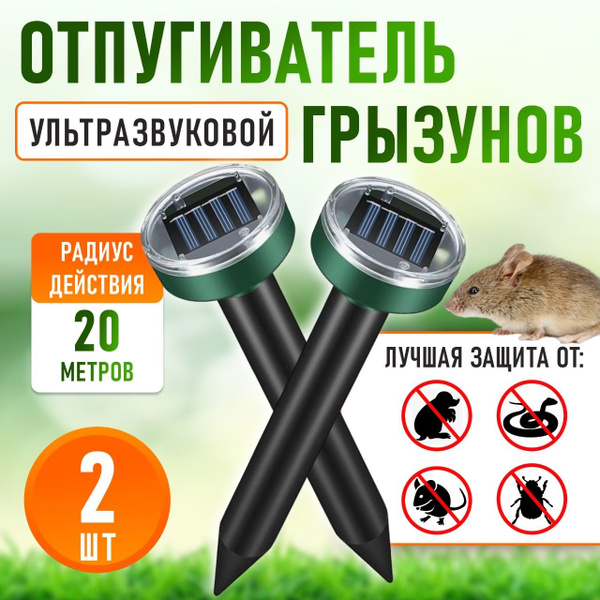 Отпугиватель ультразвуковой на солнечной батарее 2 шт, кротов и змей ...