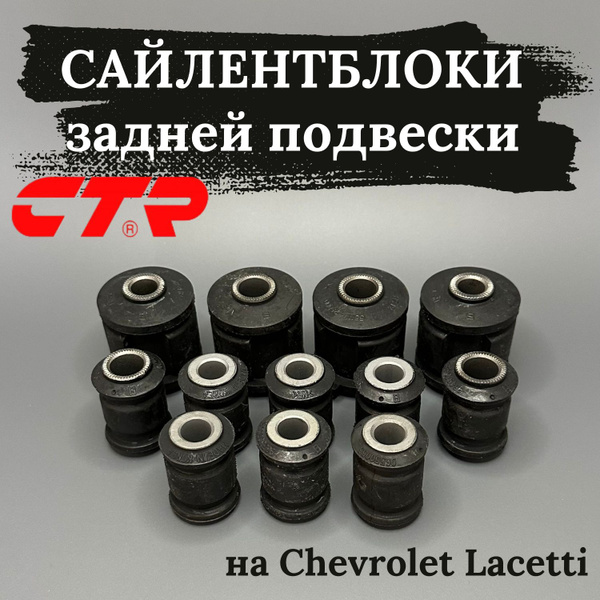 Сайлентблоки задней подвески на Chevrolet Lacetti/ Шевроле Лачетти ...