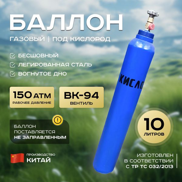 Баллон газовый под кислород, бесшовный, пустой, 10л, Китай - купить с ...