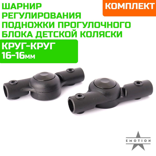 Шарнир регулирования подножки прогулочного блока детской коляски ...