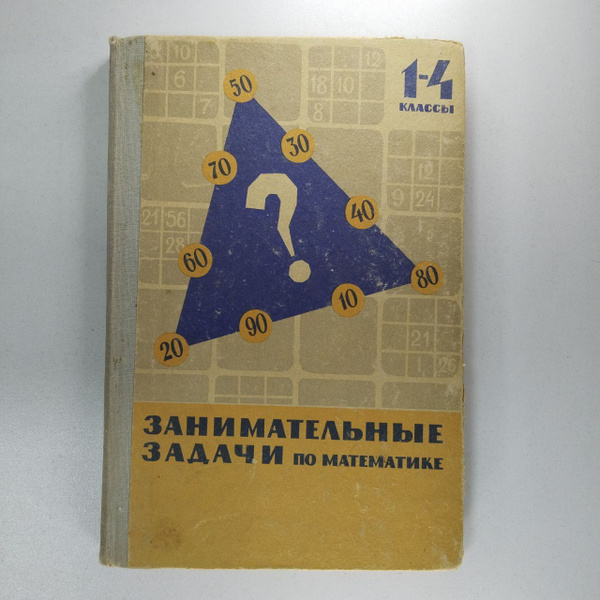 Занимательные задачи по математике. 1-4 классы | Сорокин Петр Иванович ...