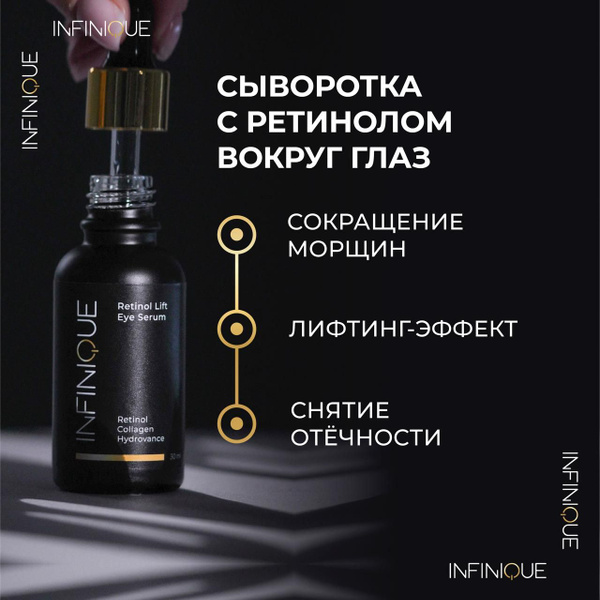 INFINIQUE Сыворотка для лица с ретинолом увлажняющая Retinol Lift Eye Serum для кожи вокруг глаз ...