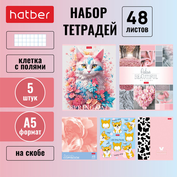 Набор тетрадей 5 штук/5 дизайнов Hatber 48 листов, в клетку на скобе, формата А5 -Для девочек ...