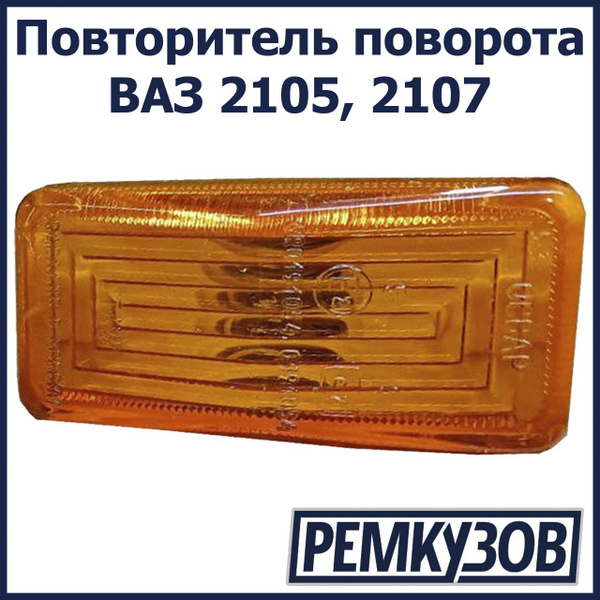 Повторитель поворота ВАЗ 2105, 2107 оригинал ОСВАР - ОСВАР арт ...