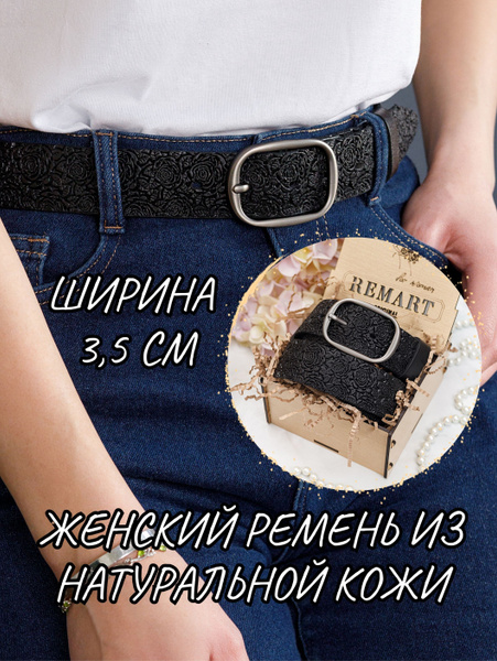 Remart Ремень Ремень женский натуральная кожа купить на OZON по низкой ...