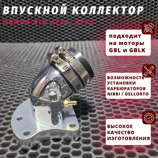 Впускной коллектор (впуск) Хонда Дио 34/35 тюнинг / Honda Dio 34/35 ...