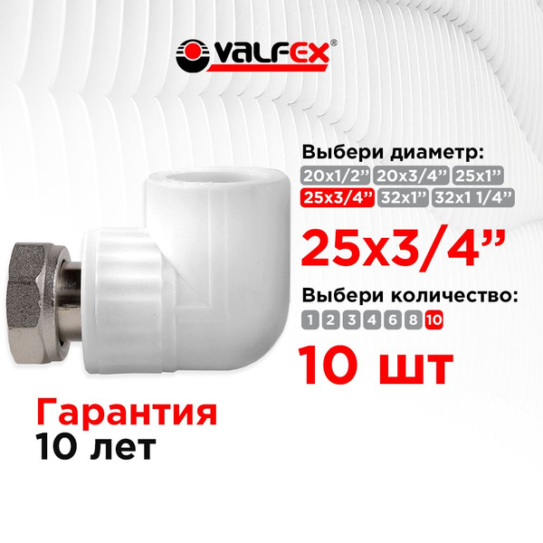 Угол 25х3/4" с накидной гайкой, фитинг для труб Valfex, 10 шт купить на OZON по низкой цене ...
