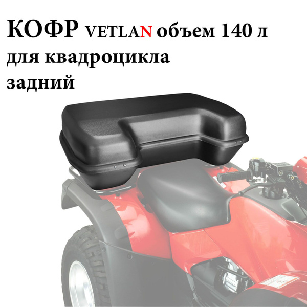 Кофр для квадроцикла ЗАДНИЙ, 140л - купить по доступной цене в интернет ...
