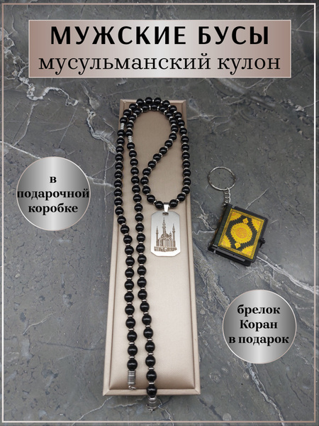 Бусы мужские мусульманские - купить с доставкой по выгодным ценам в ...