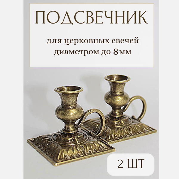 Подсвечник для церковной свечи 2 шт 00306 - купить по выгодной цене с ...