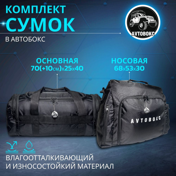 Комплект сумок AVTOBOKC (1+1) в автобокс (черный) купить по доступной ...