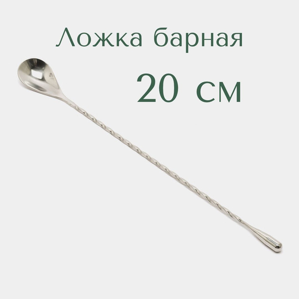 Барная ложка для коктейлей cпираль с каплей, 20 см - купить с доставкой ...