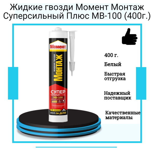 Монтажный клей Момент Клей Монтаж Суперсильный Плюс (400 г) 400 мл ...