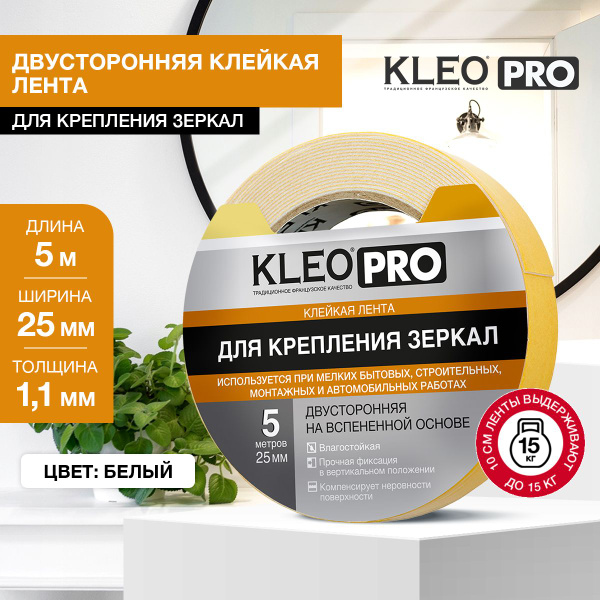 Вопросы и ответы о Клейкая лента для крепления зеркал KLEO PRO двусторонний скотч на вспененной ...